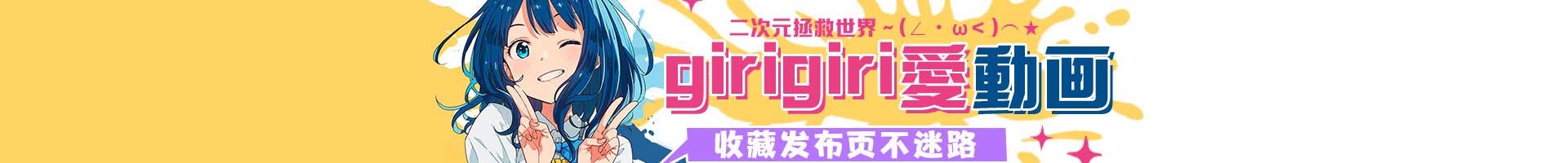 日番0 - 第43页 - girigiri愛動漫｜高清动漫線上觀看｜彈幕番劇平台
